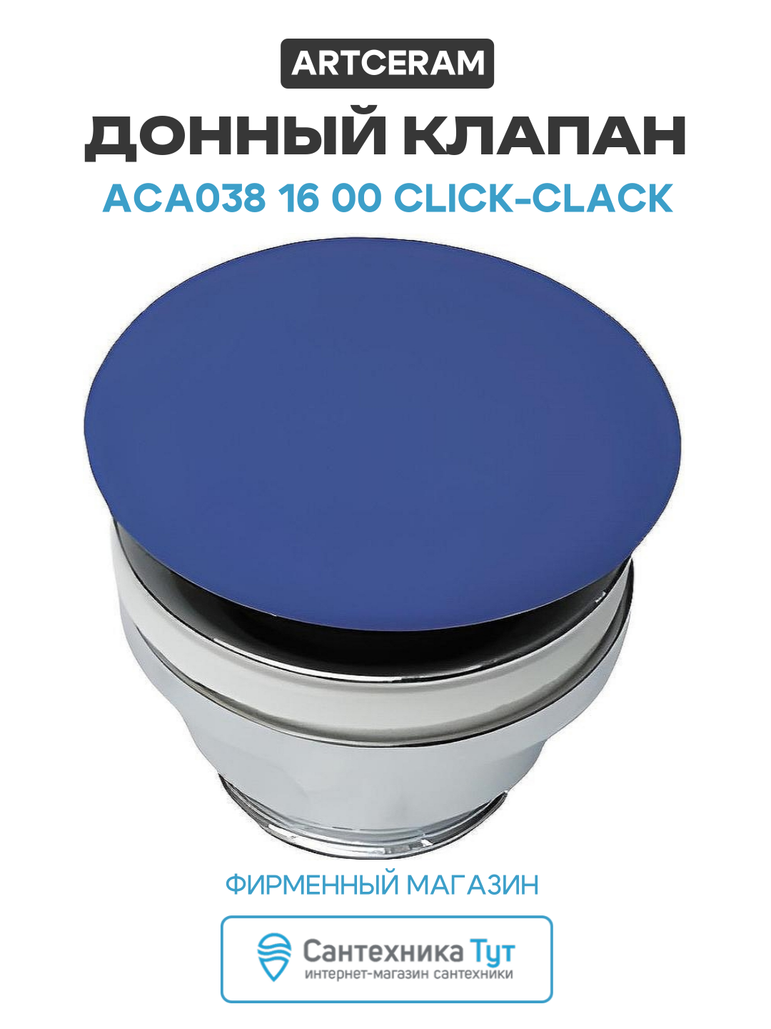 Донный клапан Artceram ACA038 16 00 click-clack Blu zaffiro, для ванной комнаты