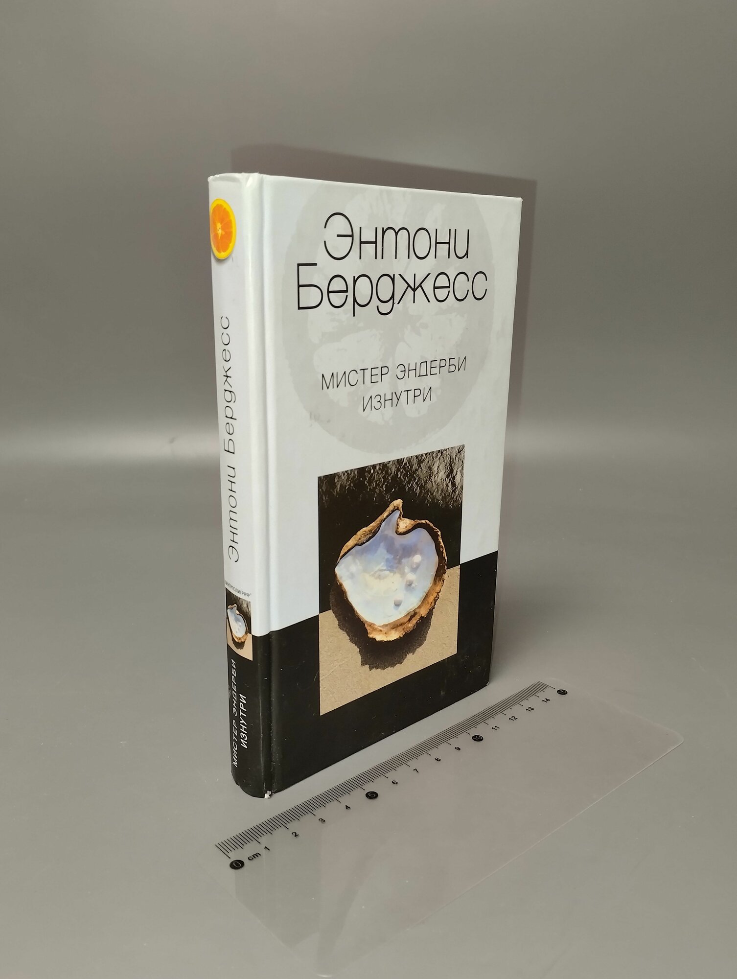 Мистер Эндерби изнутри. Берджесс Энтони. 2002