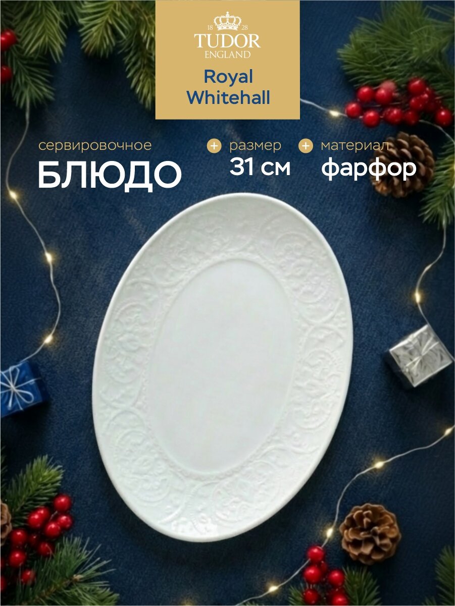 Блюдо овальное 31см из фарфора Tudor England Royal Whitehall