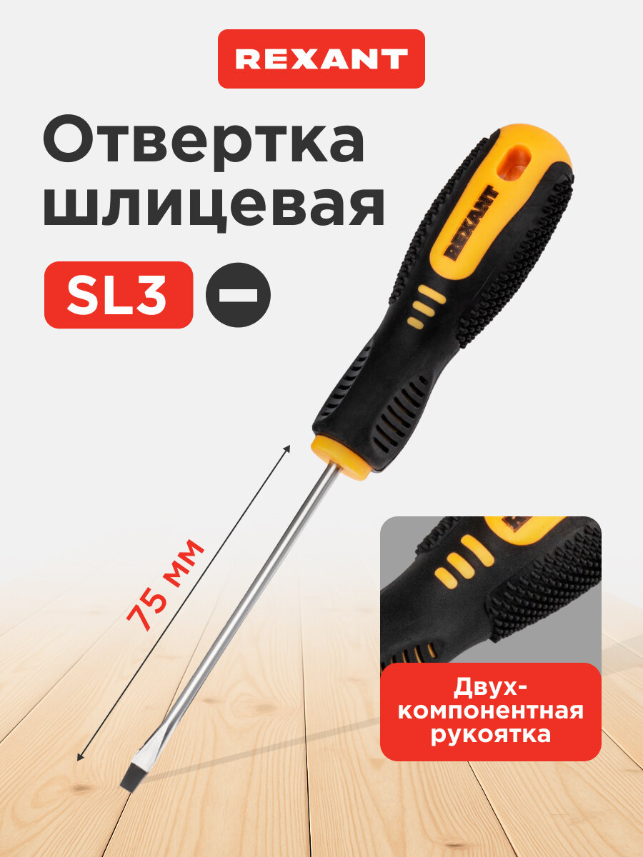 Отвертка шлицевая REXANT c двухкомпонентной рукояткой, SL 3 х 75 мм