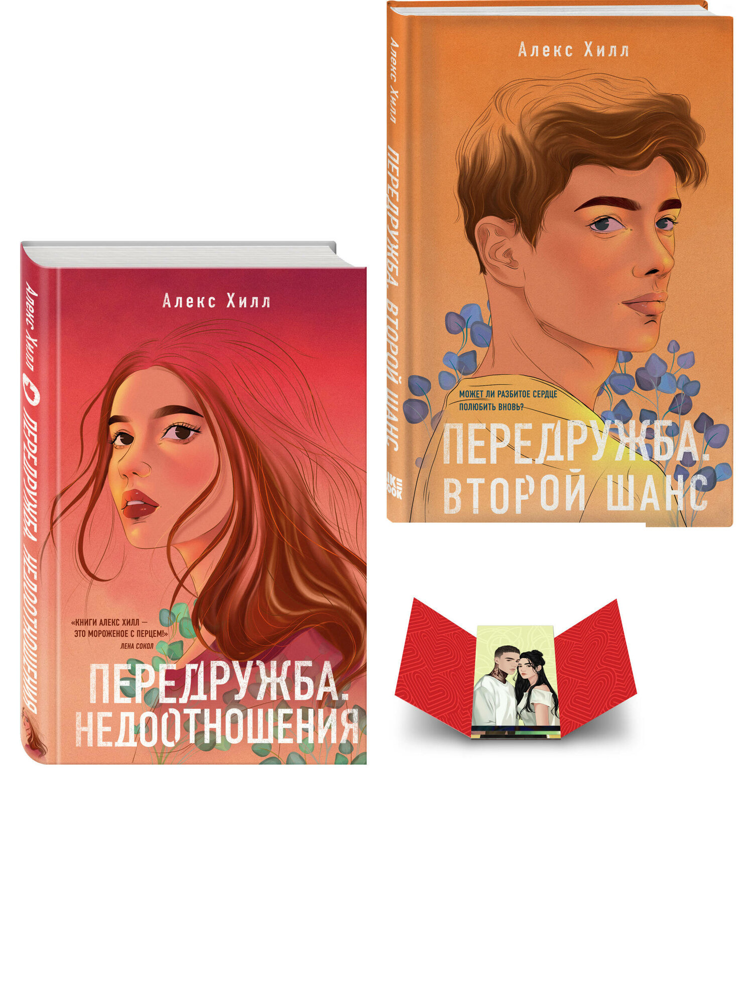 Хилл А, Абубакирова Г. М, Иванова Е. Ю. Комплект: Передружба. Недоотношения + Передружба. Второй шанс + Истории Алекс Хилл (комплект открыток)