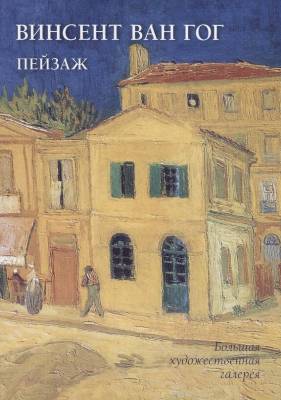 Книга: "Винсент Ван Гог. Пейзаж" от Жукова Л, русский язык, Музеи мира. Альбомы репродукций