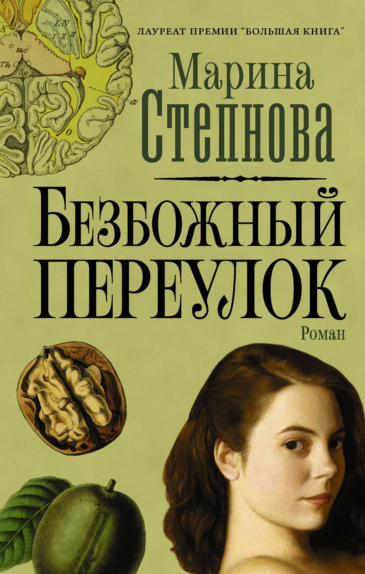 Книга: "Безбожный переулок" от Степнова М, русский язык, Современная российская проза