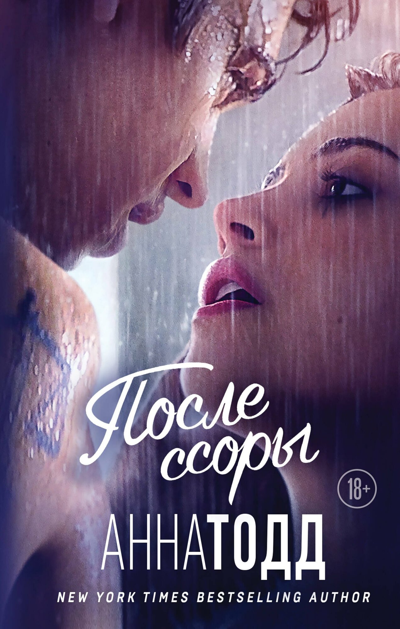 Книга: "После ссоры" от Тодд А, русский язык, Зарубежные романы