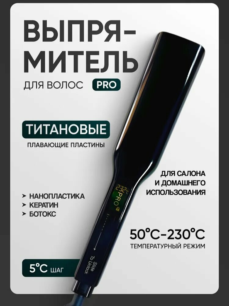 Выпрямитель для волос