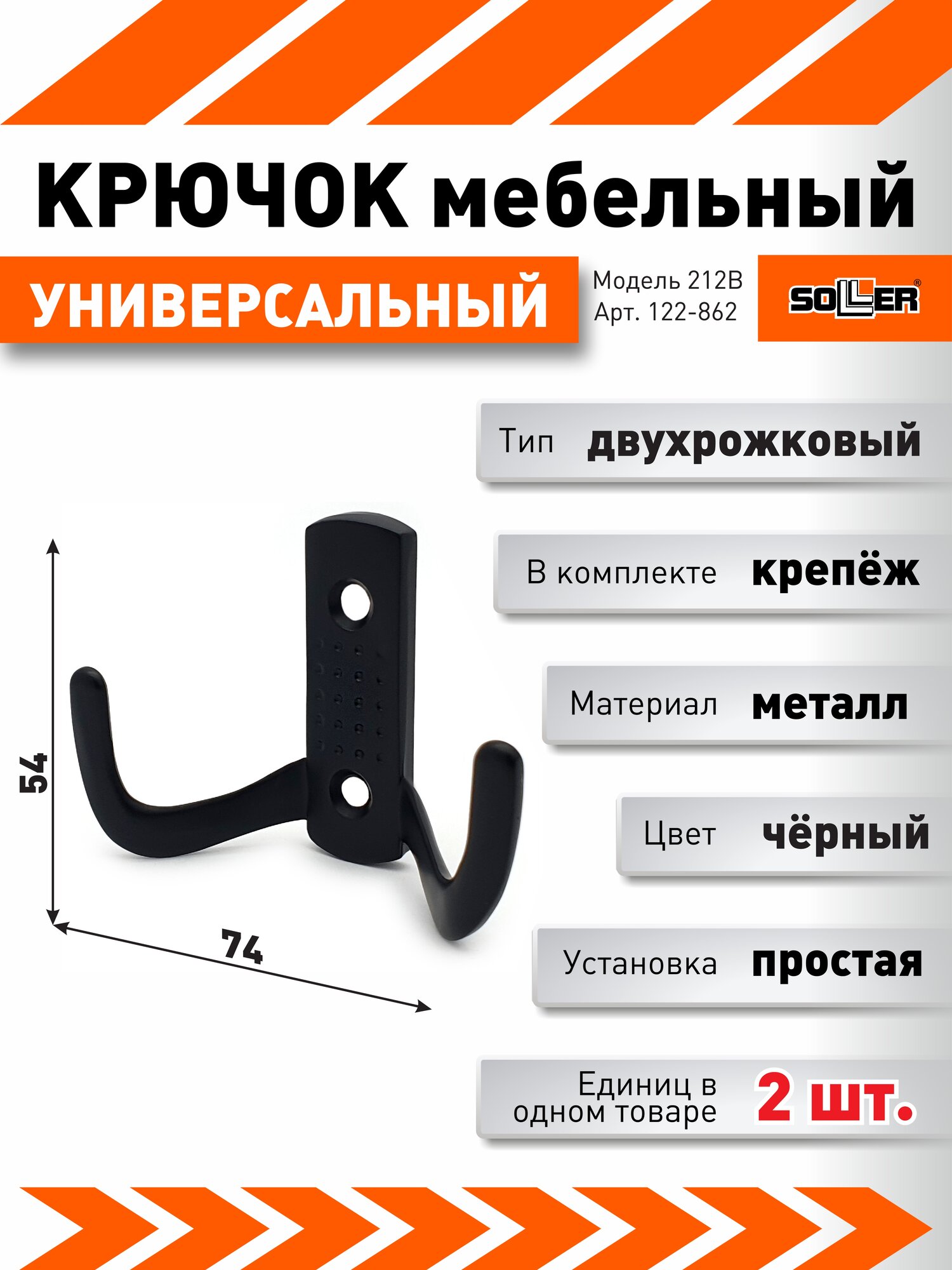 Комплект крючков SOLLER 212B, металл, крепление в комплекте, черный, 2 шт