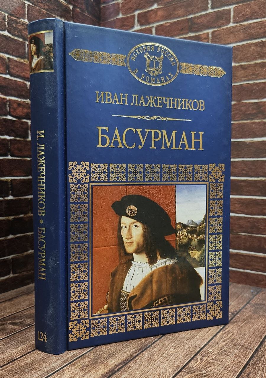 Басурман Лажечников И.И. 2016 год