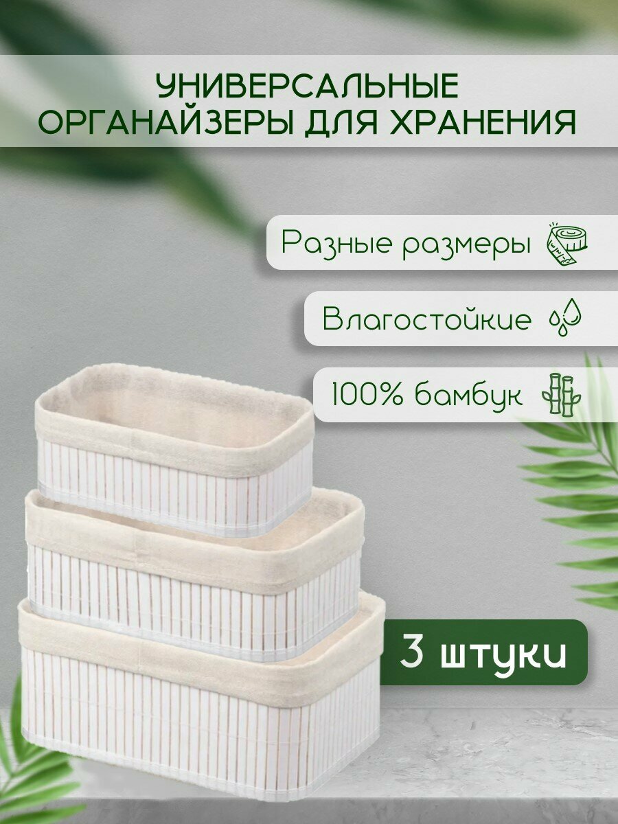 Набор корзин для хранения из бамбука, деревянные ящики для мелочей и вещей, набор 3шт, белый
