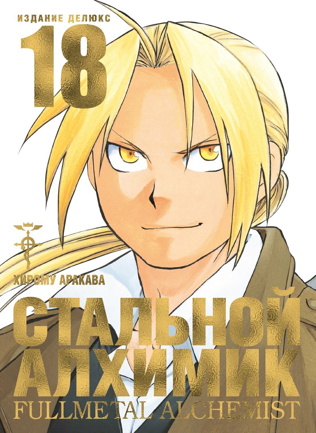 Книга: "Стальной алхимик. Книга 18 (Fullmetal Alchemist). Манга" от Аракава Х, русский язык, Манга сёнэн
