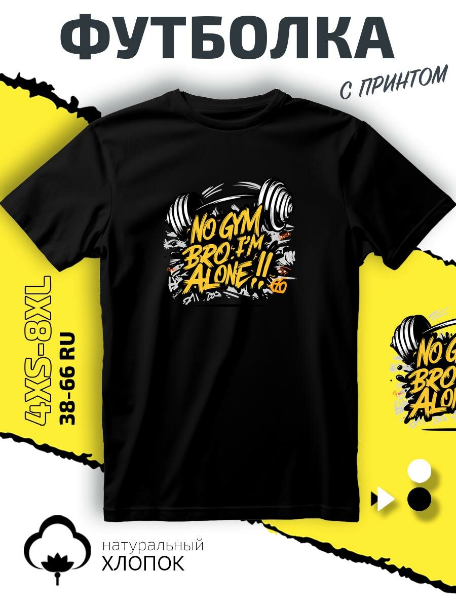 Футболка No Gym Bro I'm Alone cartoon