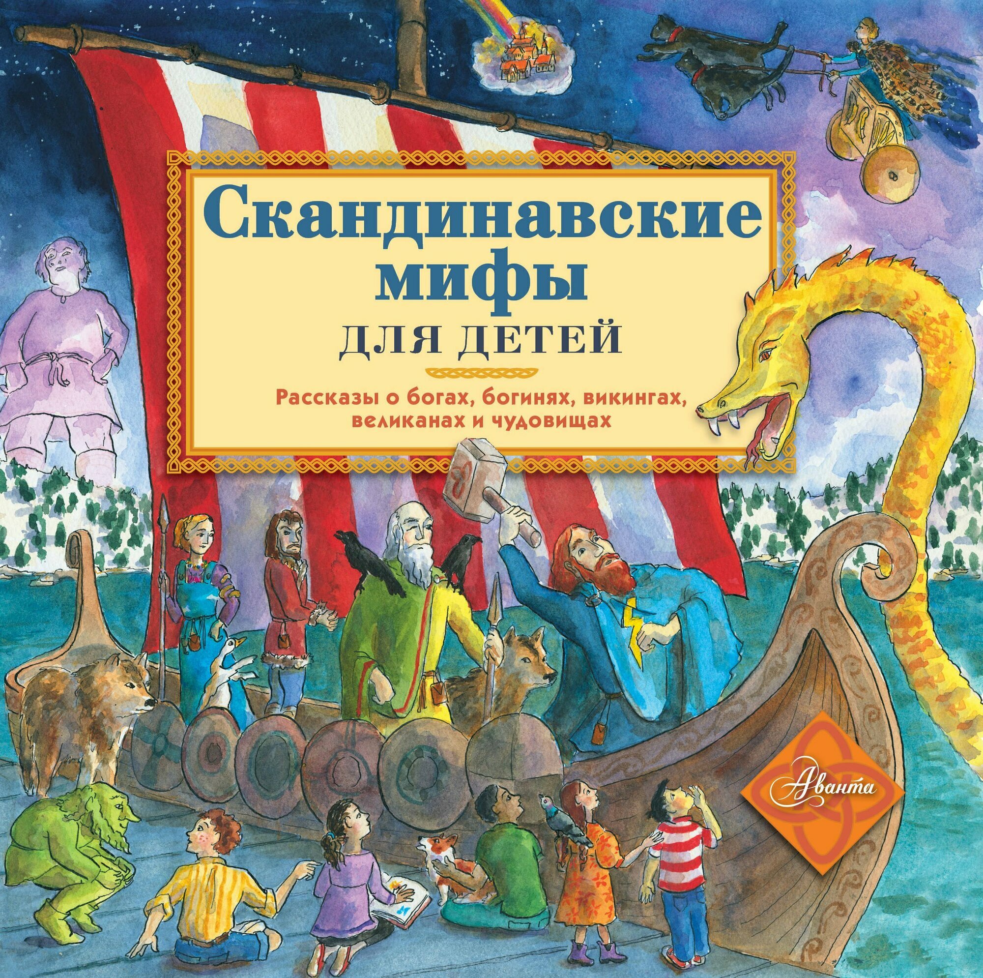 Книга: "Скандинавские мифы для детей" от Эликзэндэр Х, русский язык, Фольклор и мифы для детей