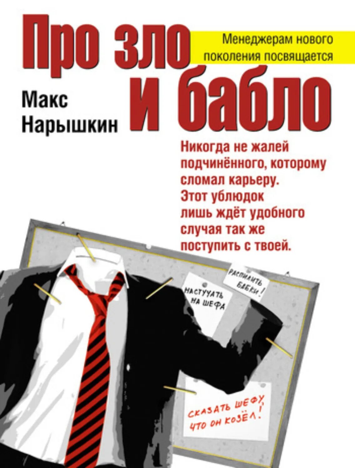 Про зло и бабло [Цифровая книга]