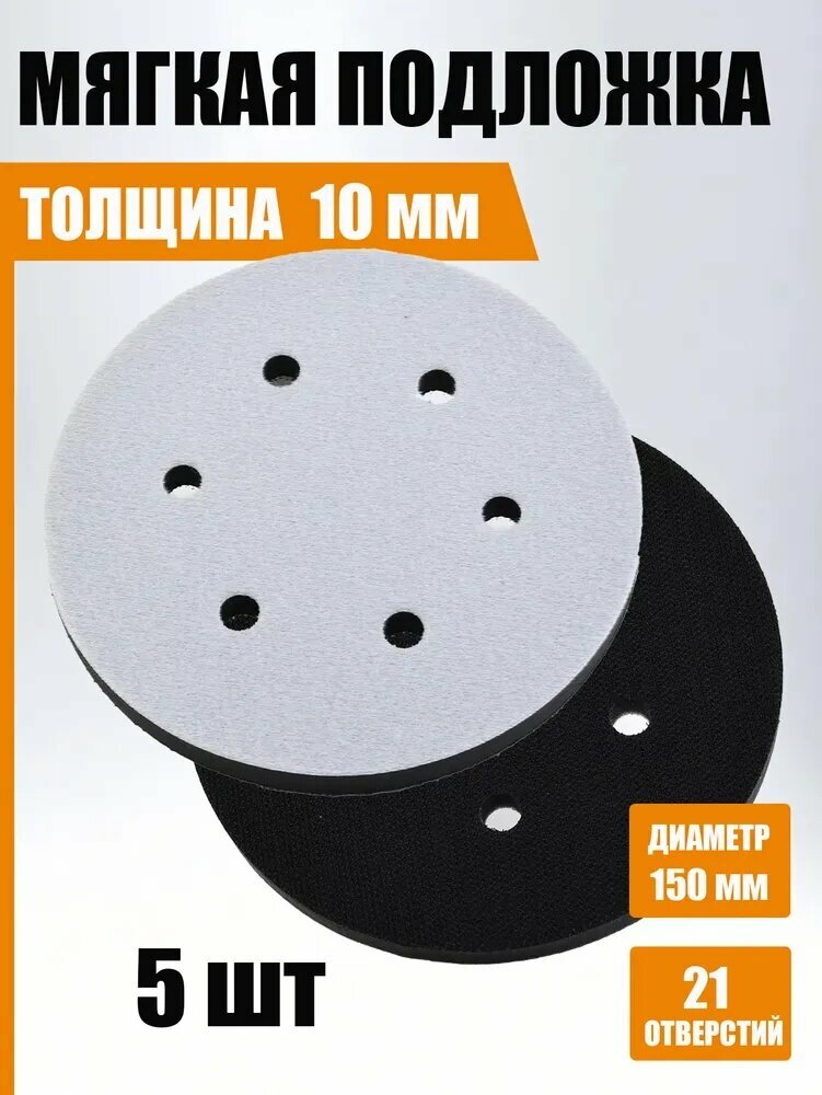 Мягкая подошва для шлифмашинки 150мм, 5шт