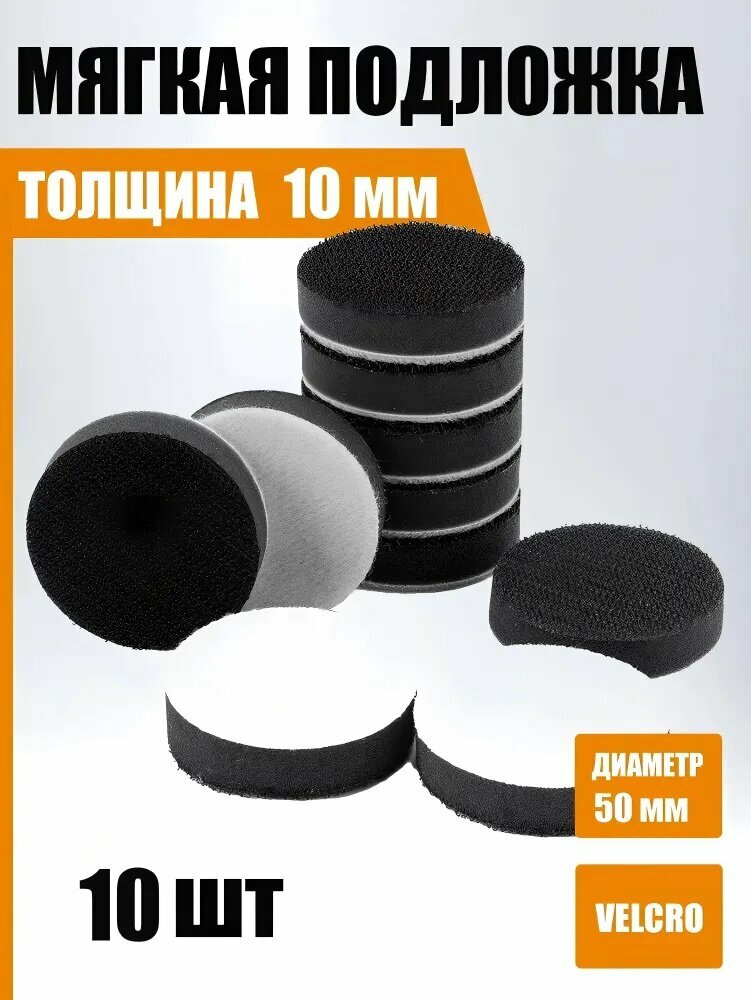 50 мм Мягкая подложка, 10 шт
