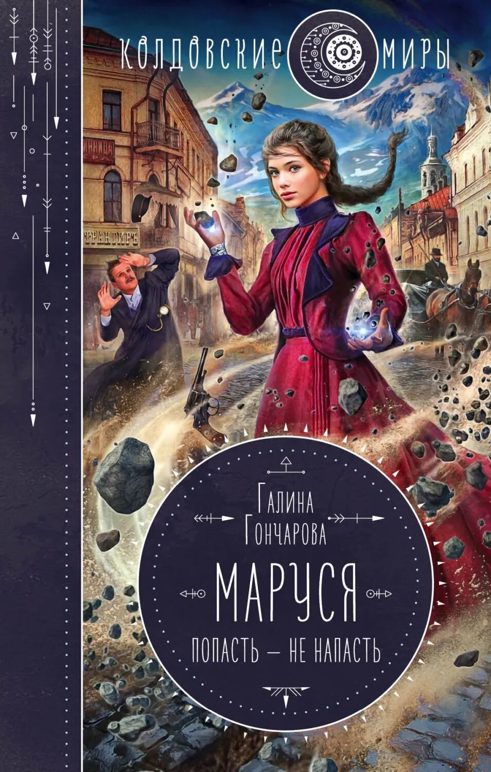 Маруся. Попасть – не напасть [Цифровая книга]