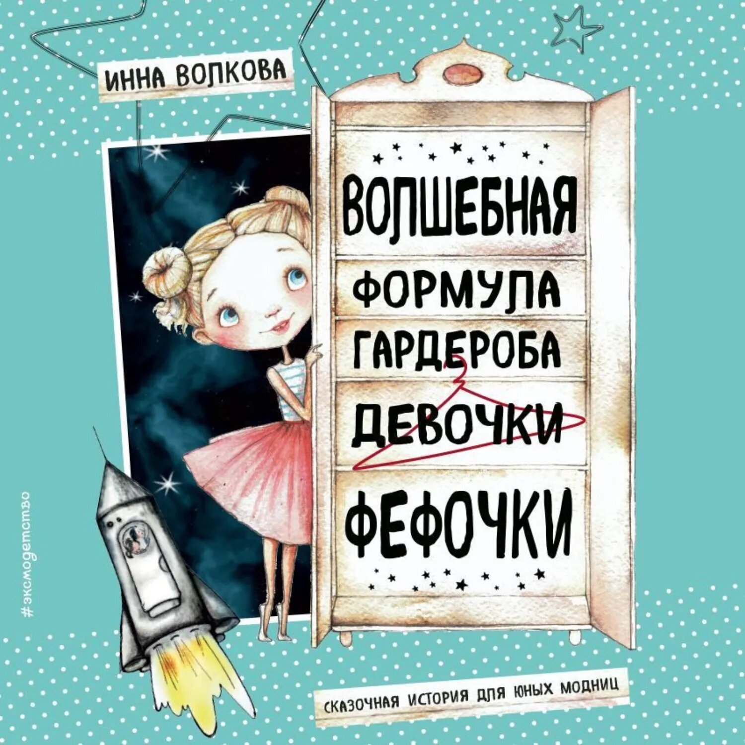 Волшебная формула гардероба девочки Фефочки [Аудиокнига]