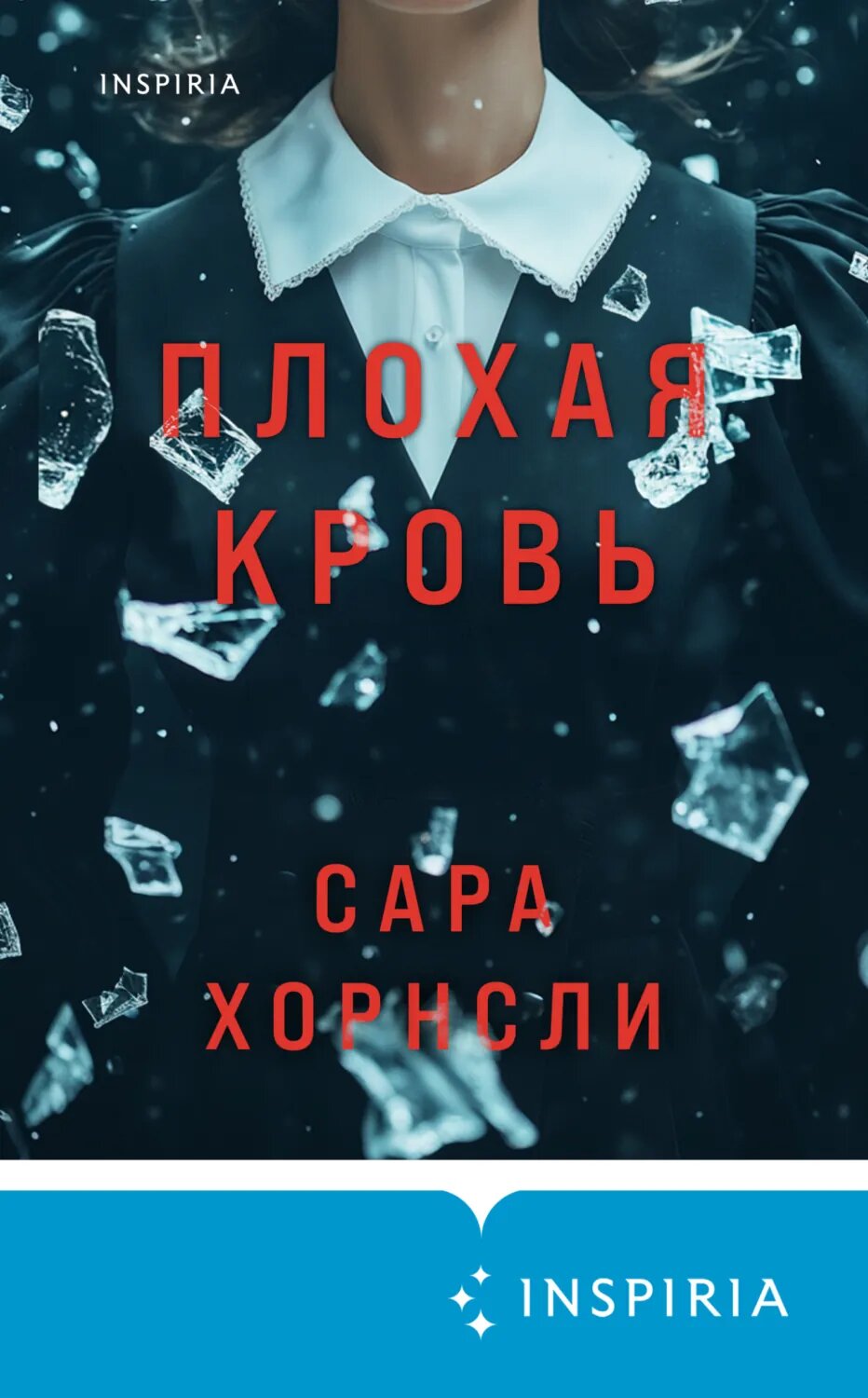 Плохая кровь [Цифровая книга]