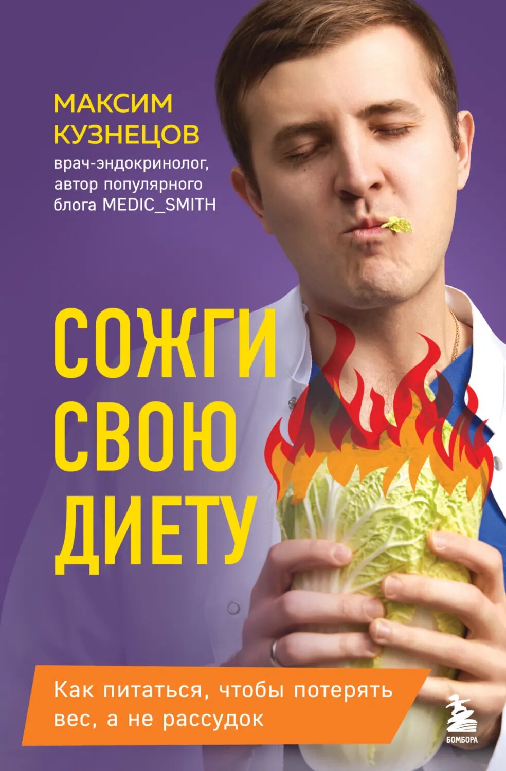Сожги свою диету. Как питаться, чтобы потерять вес, а не рассудок [Цифровая книга]