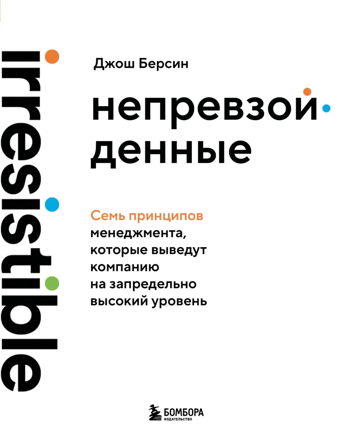 Непревзойденные. Семь принципов менеджмента, которые выведут компанию на запредельно высокий уровень [Цифровая книга]