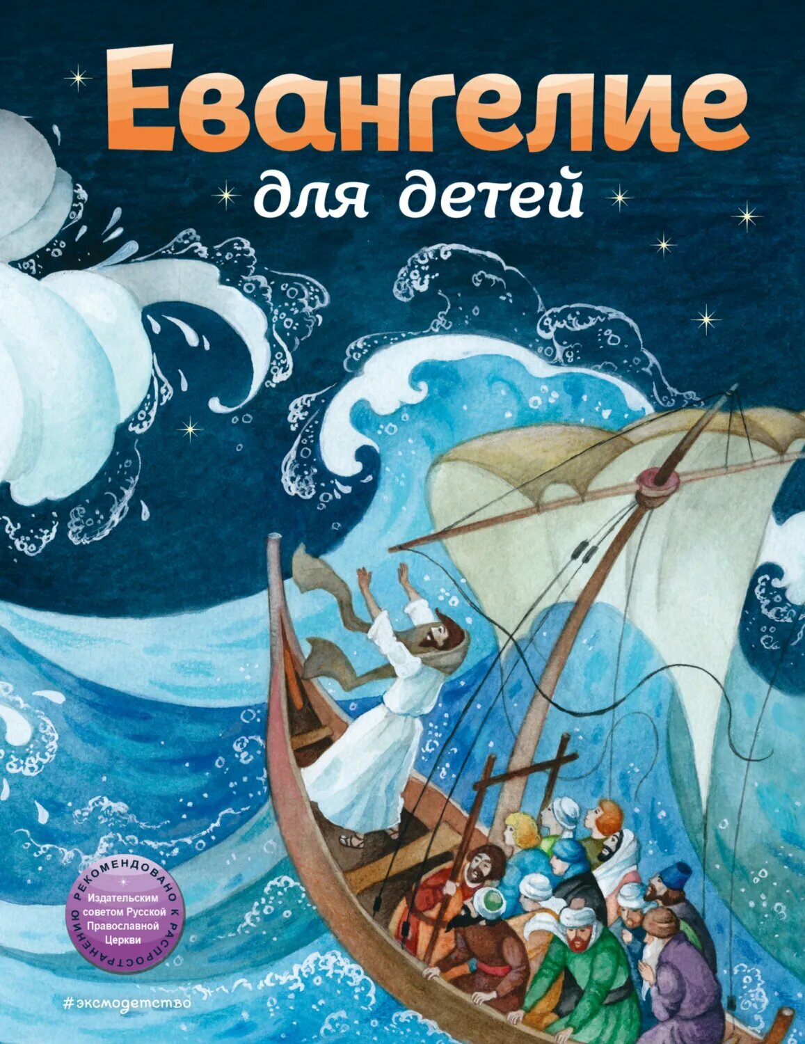 Евангелие для детей [Цифровая книга]