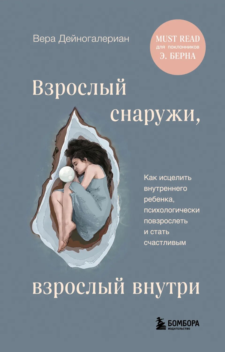 Взрослый снаружи, взрослый внутри. Как исцелить внутреннего ребенка, психологически повзрослеть и стать счастливым [Цифровая книга]