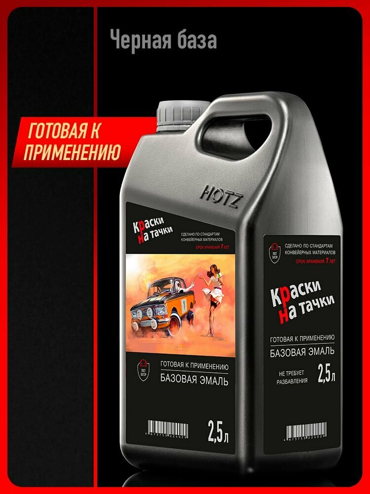Базовая готовая эмаль Черная база, 2,5 л. Краски на тачки, Краска автомобильная, базисная под лак