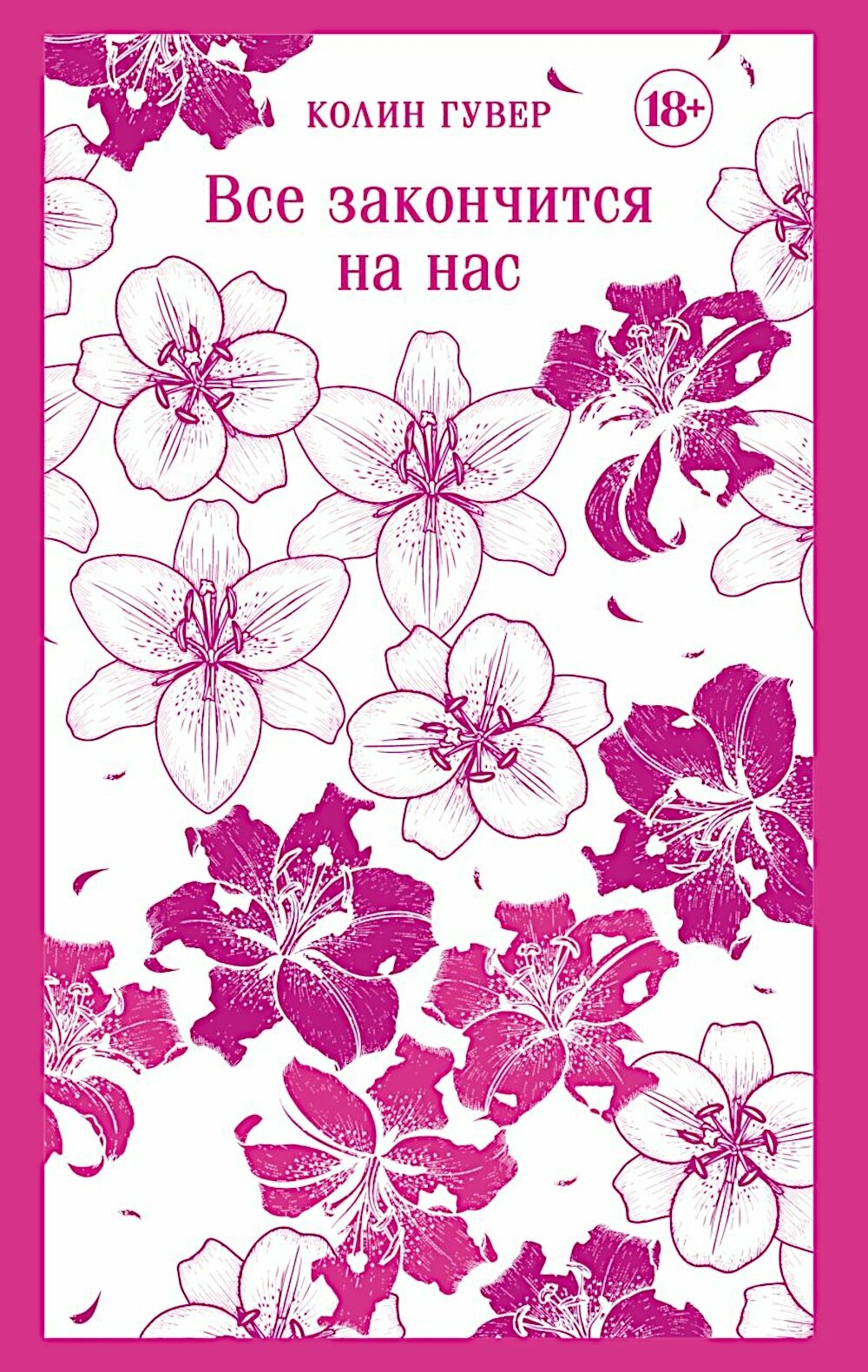 Все закончится на нас. Гувер К.