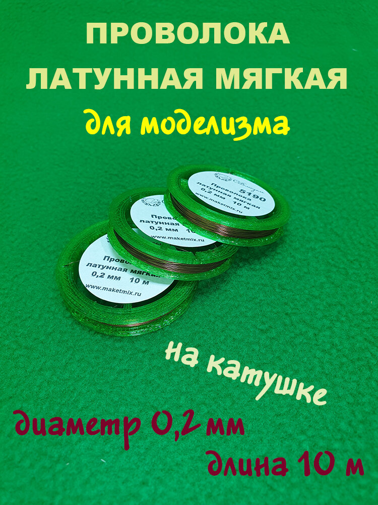 5190 проволока латунная мягкая 0,2 мм, на катушке,10 м, СВ модель