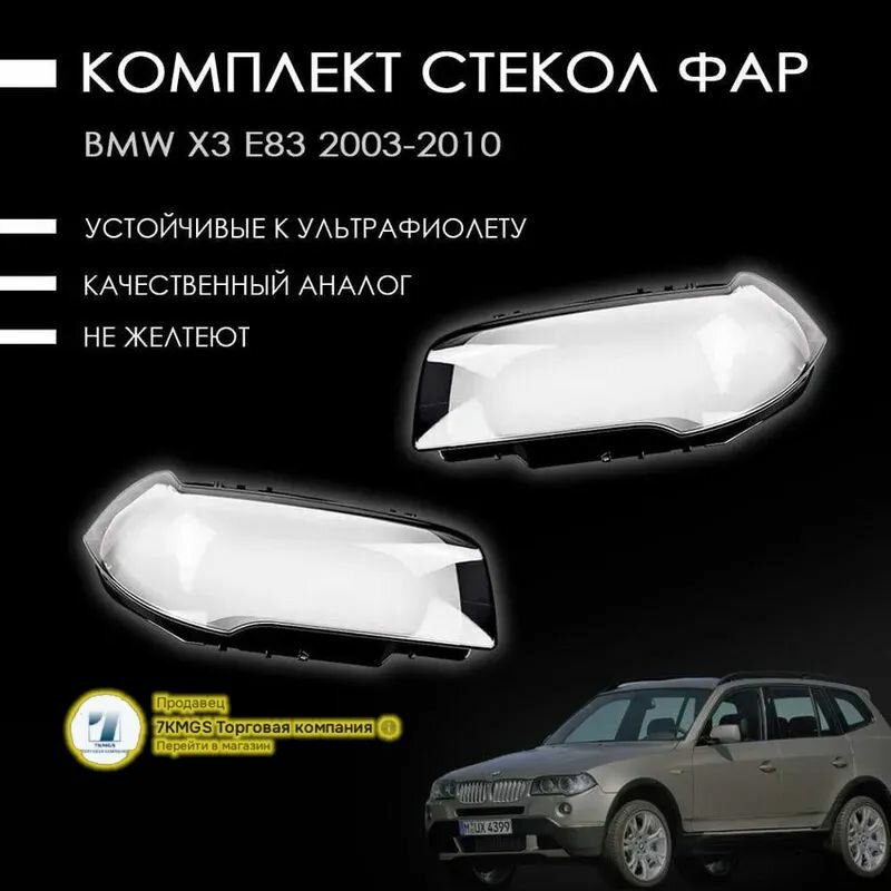 Стекло фары, арт. X3E83LR, 2 шт.