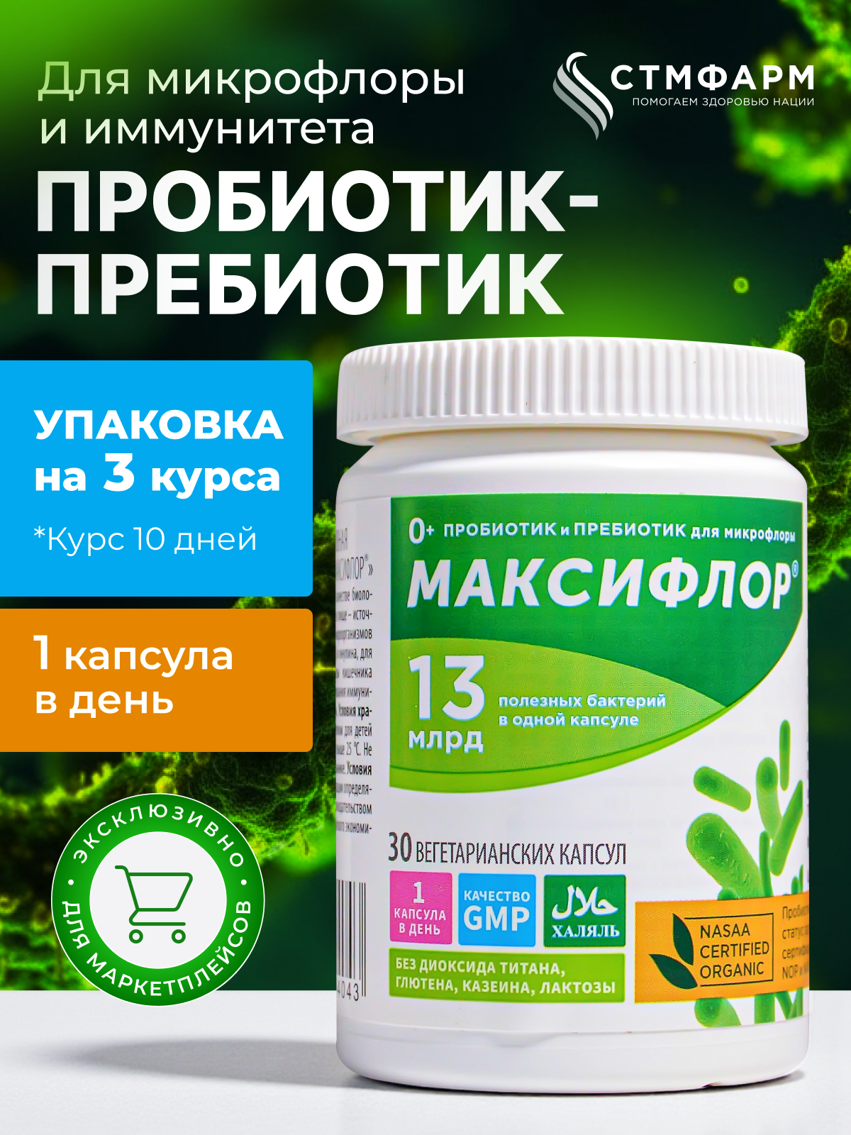 Максифлор пробиотик пребиотик без диоксида титана для взрослых и детей 0+. Лактобактерии бифидобактерии инулин 30 капсул