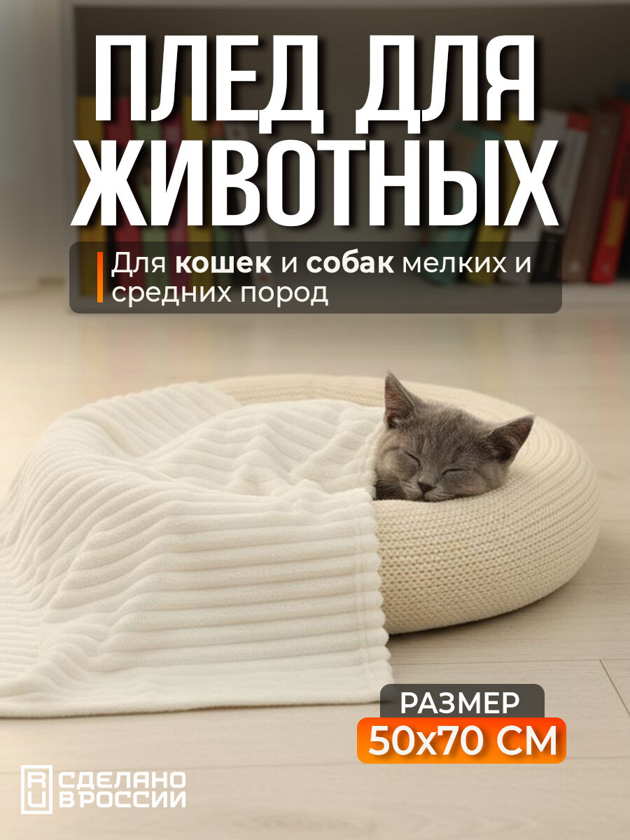 Плед для животных Bio-Line, велсофт, 50x70 см, антибактериальный, нескользящее дно, молочный (белый)