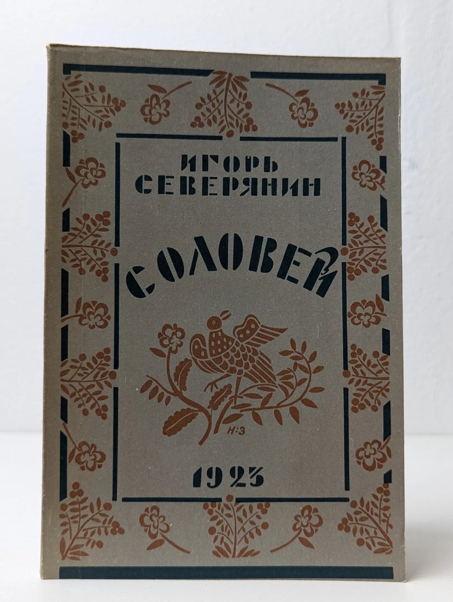 Соловей Северянин Игорь Васильевич 1990