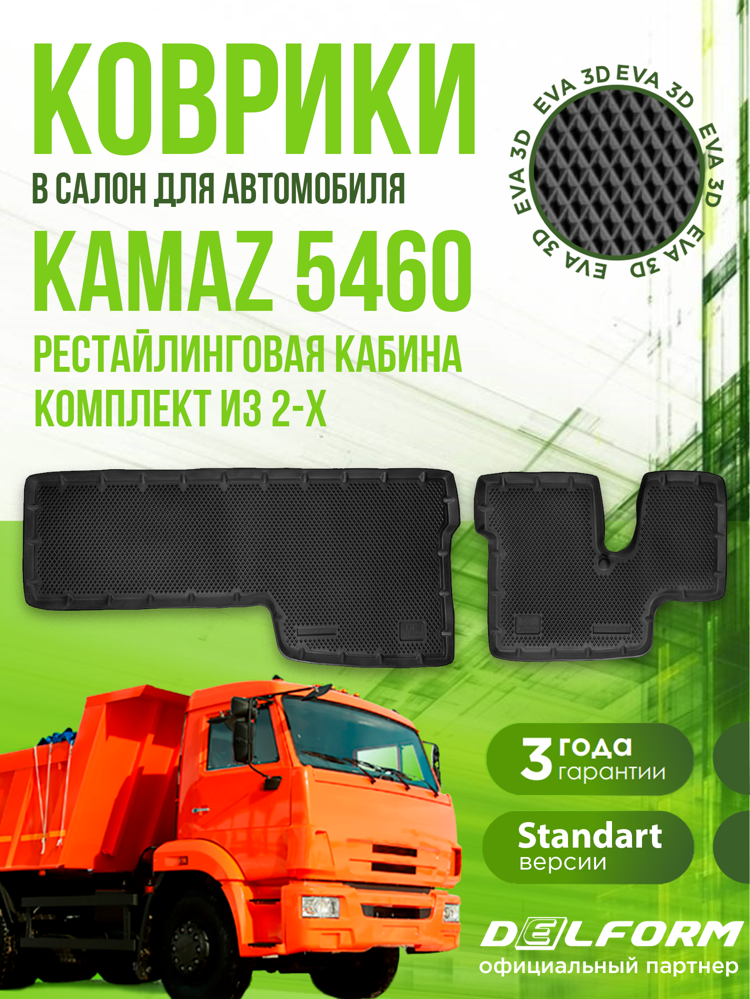 Коврики для автомобиля KAMAZ 5460 "рестайл кабина" (из 2-х) / полный набор в салон для автомобиля КАМАЗ с бортами и ячейками ЭВА 3Д / версия "Standart EVA 3D" Delform