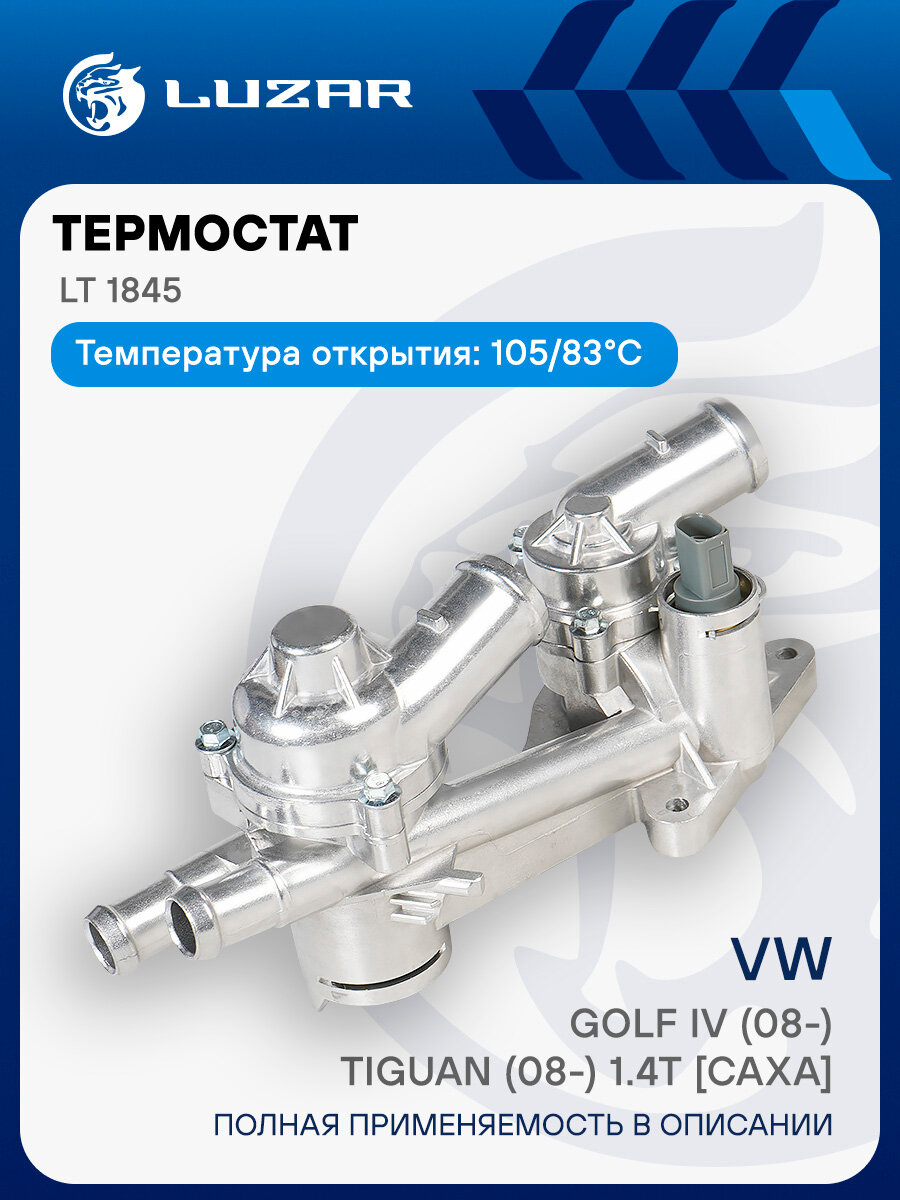 Термостат для автомобилей VW Golf VI (08-)/Tiguan (08-) 1.4T [CAXA] (105/83°С) (c алюминиевым корпусом) LT 1845 LUZAR
