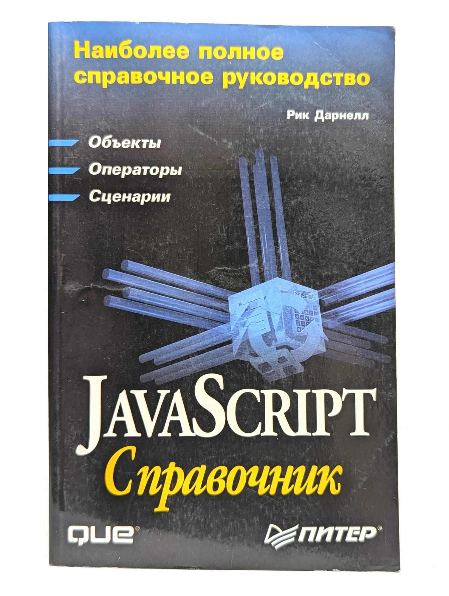 JavaScript Дарнелл Рик 2000