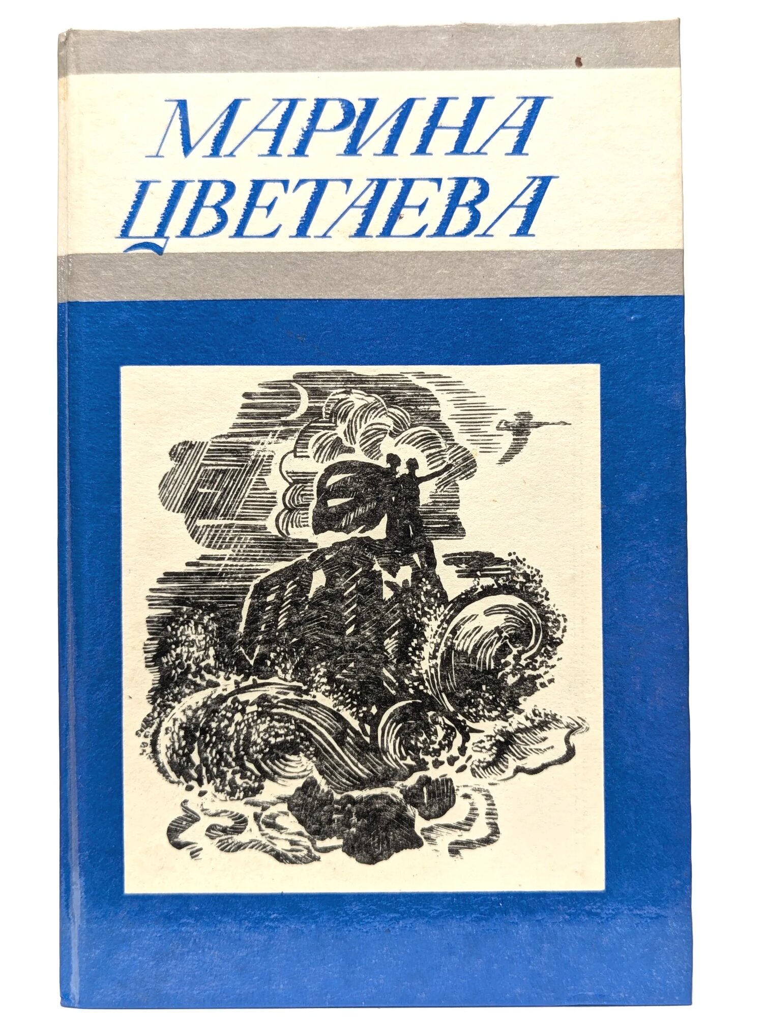 Марина Цветаева. Стихотворения Цветаева Марина Ивановна 1986