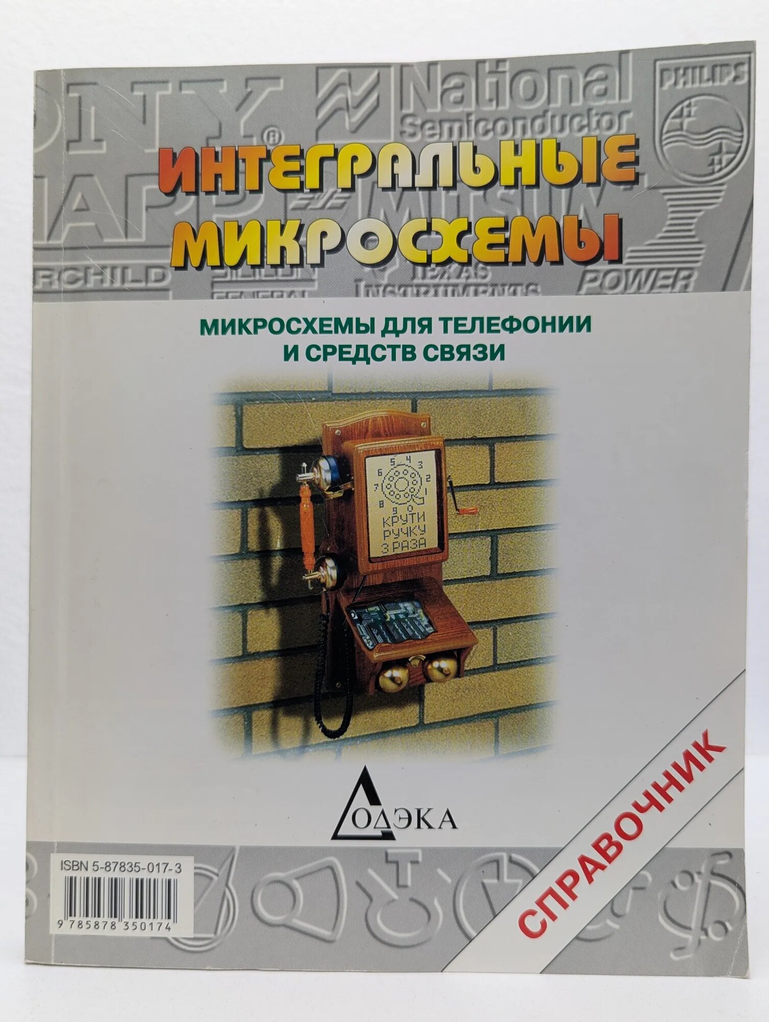 Интегральные микросхемы. Микросхемы для телефонии и средств связи. Справочник Сборник 1998