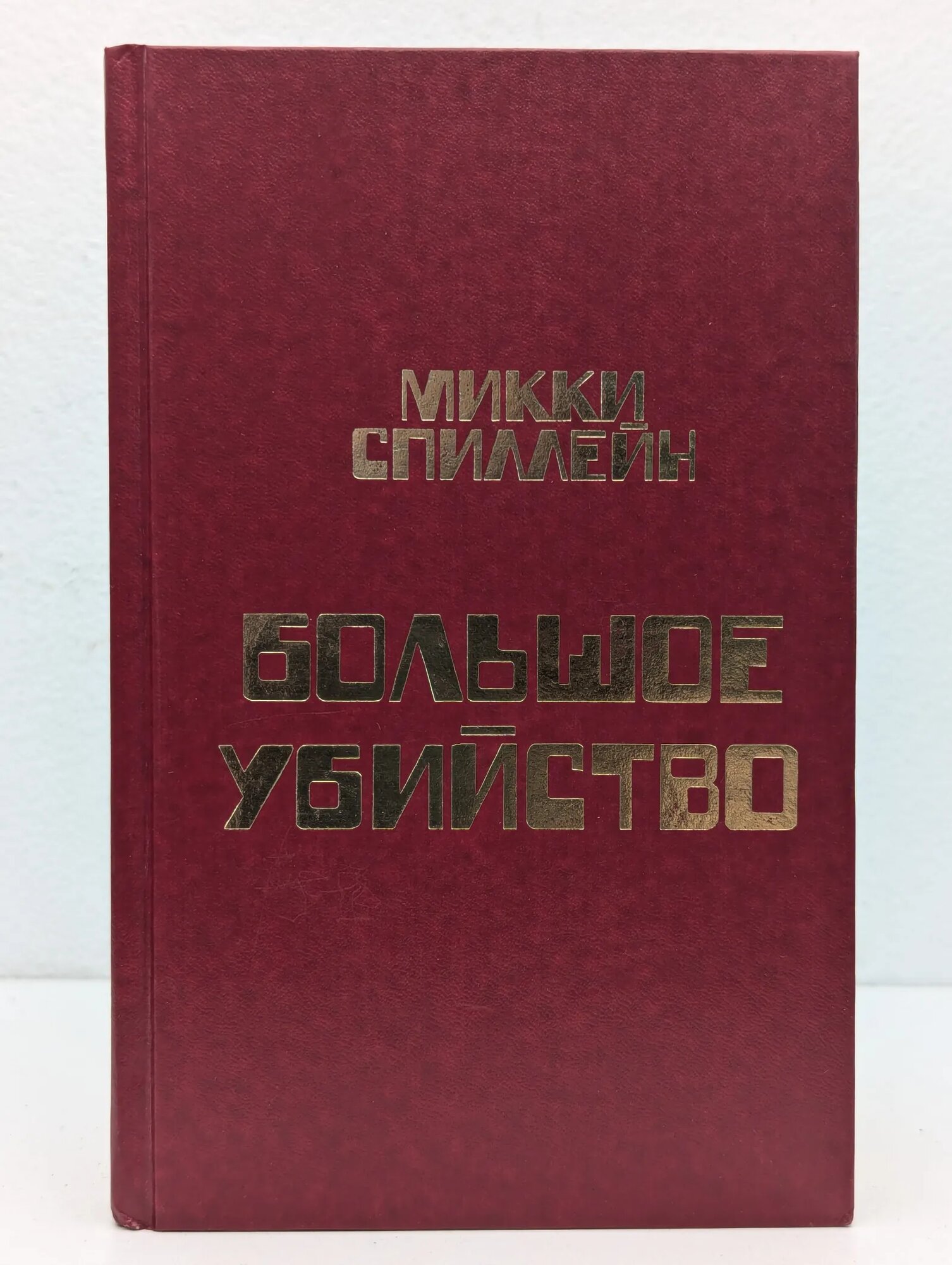 Микки Спиллейн. Книга 6. Большое убийство Спиллейн Микки 1992