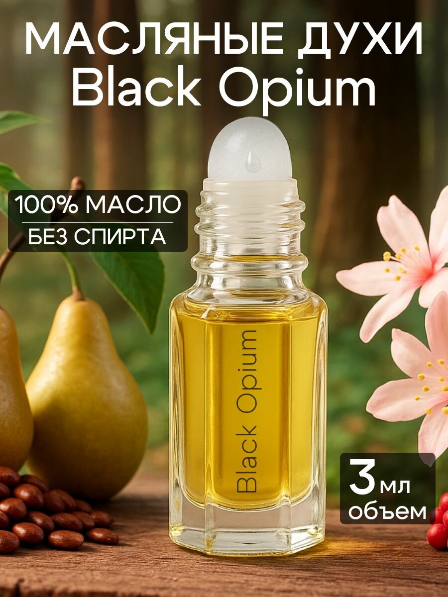 Духи женские масляные Блек опиум 3 мл стойкий парфюм женский Цветочный Восточный и Пряный аромат