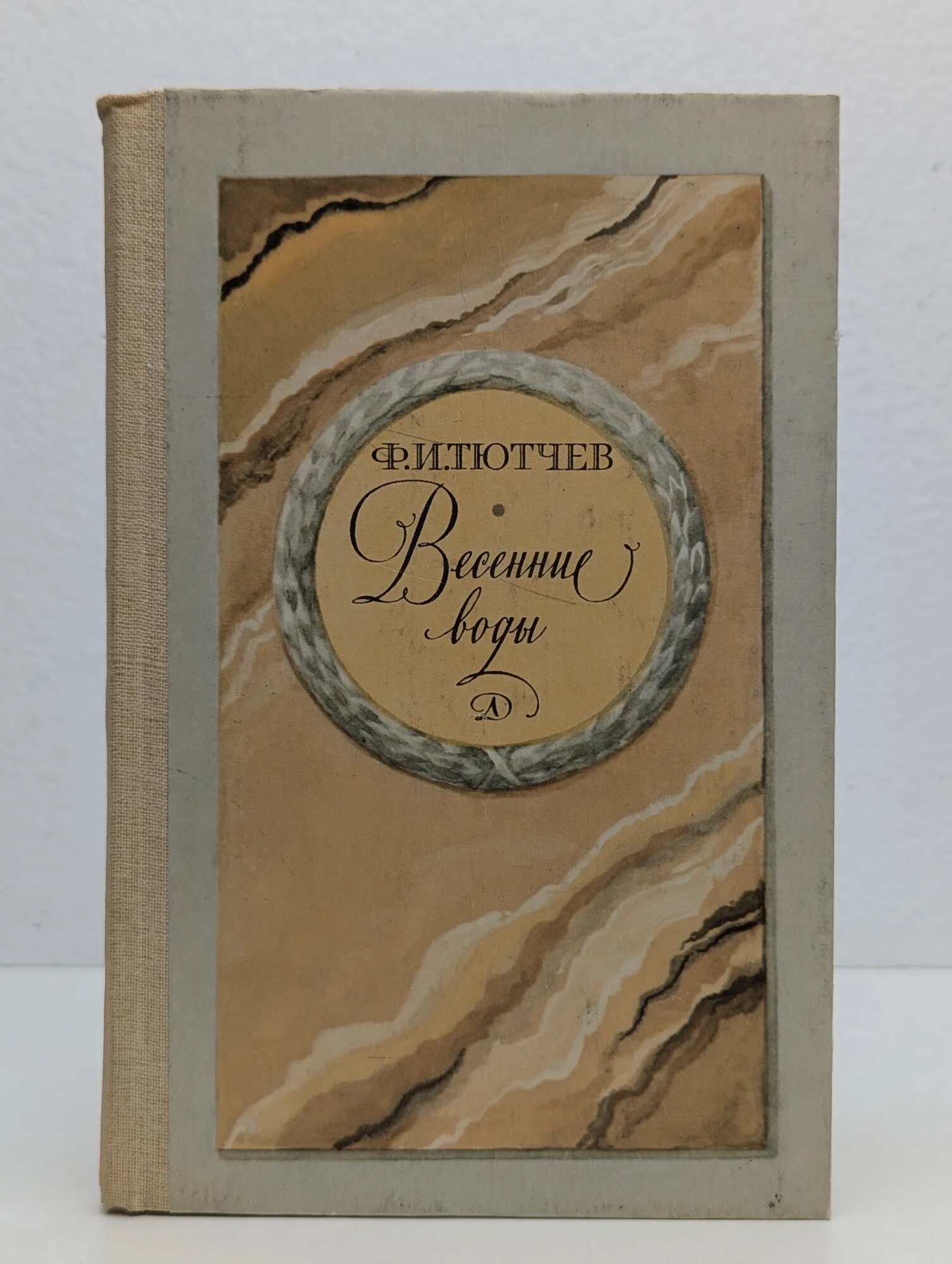 Весенние воды. Лирика Федор Иванович Тютчев 1985