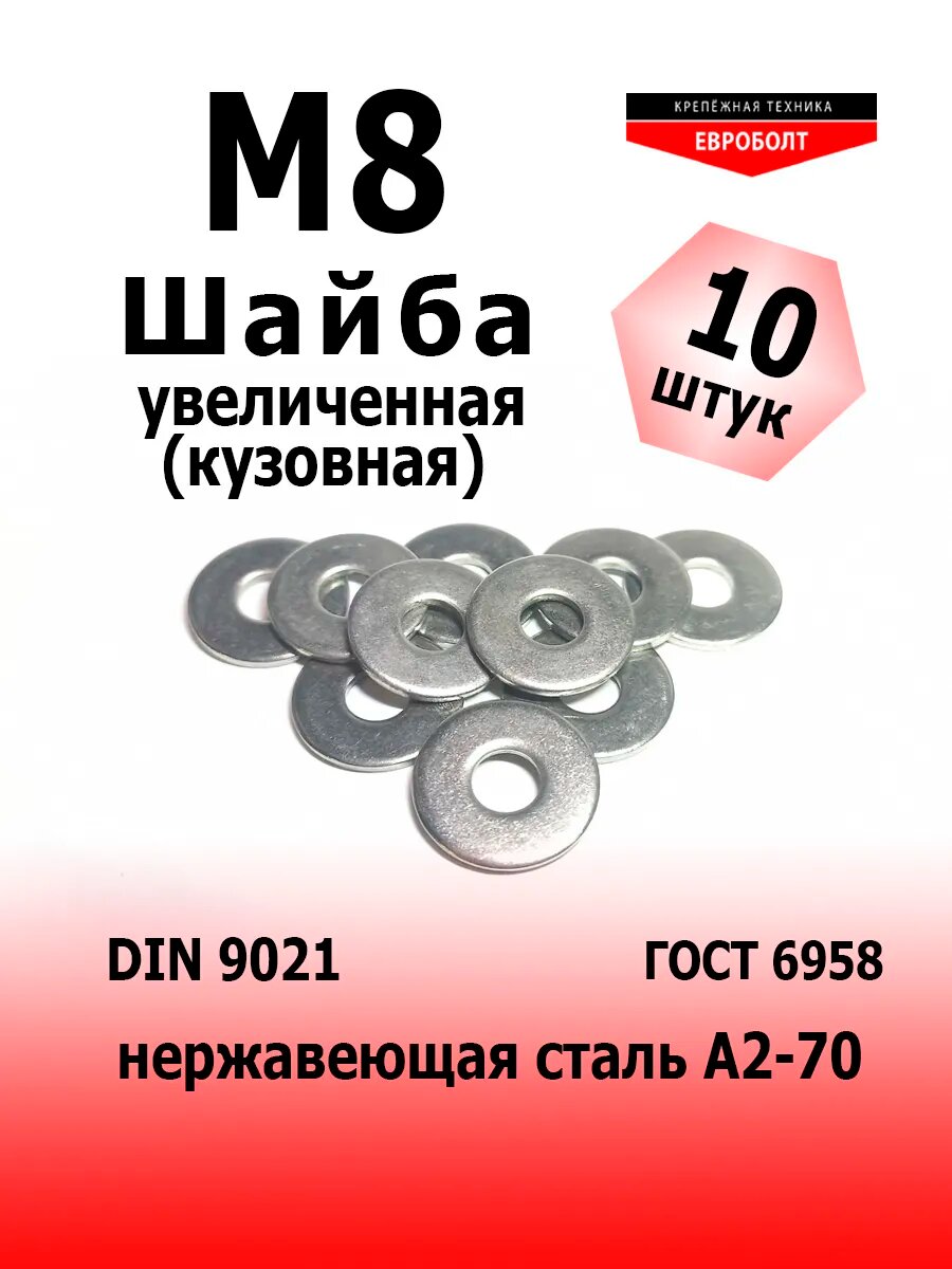 Шайба увеличенная М8 нержавеющая сталь А2 DIN 9021, 10 шт.