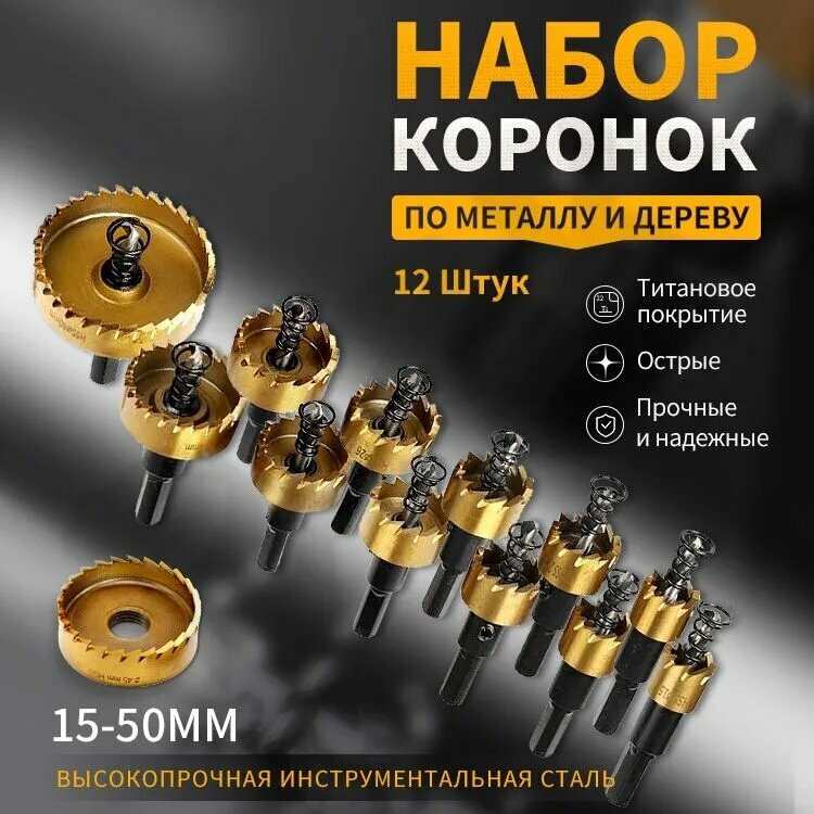 Коронки по металлу (Корончатые сверла) из быстрорежущей стали (набор 15-50мм)/Набор сверл