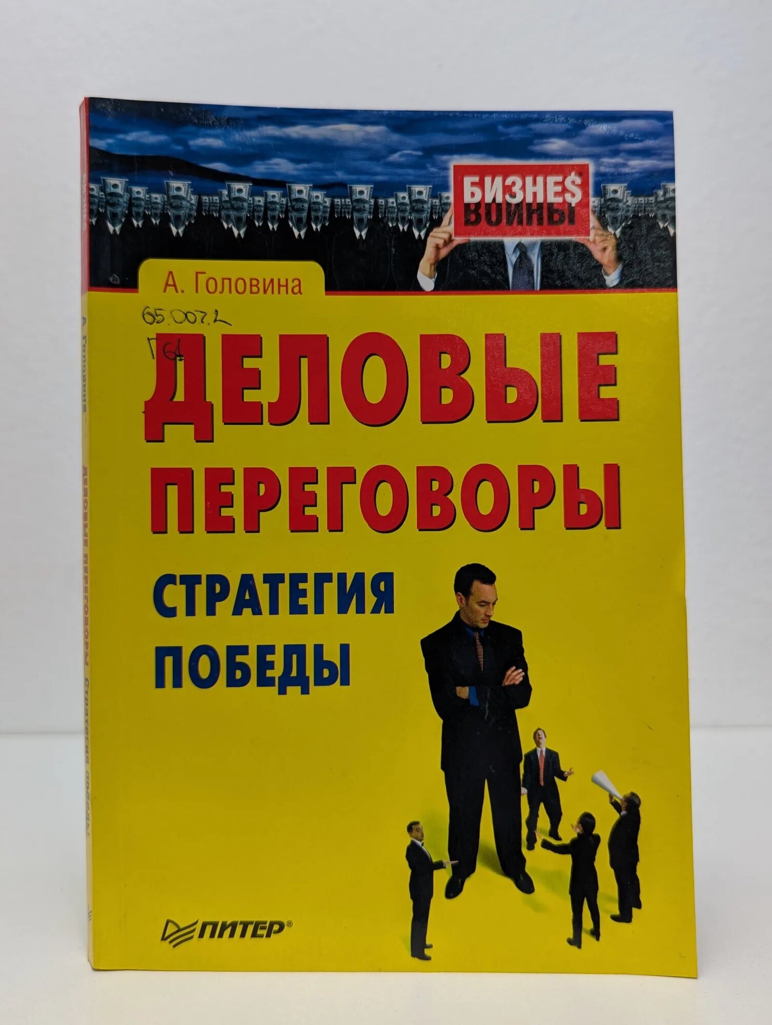 Деловые переговоры. Стратегия победы Головина Анна Сергеевна 2007