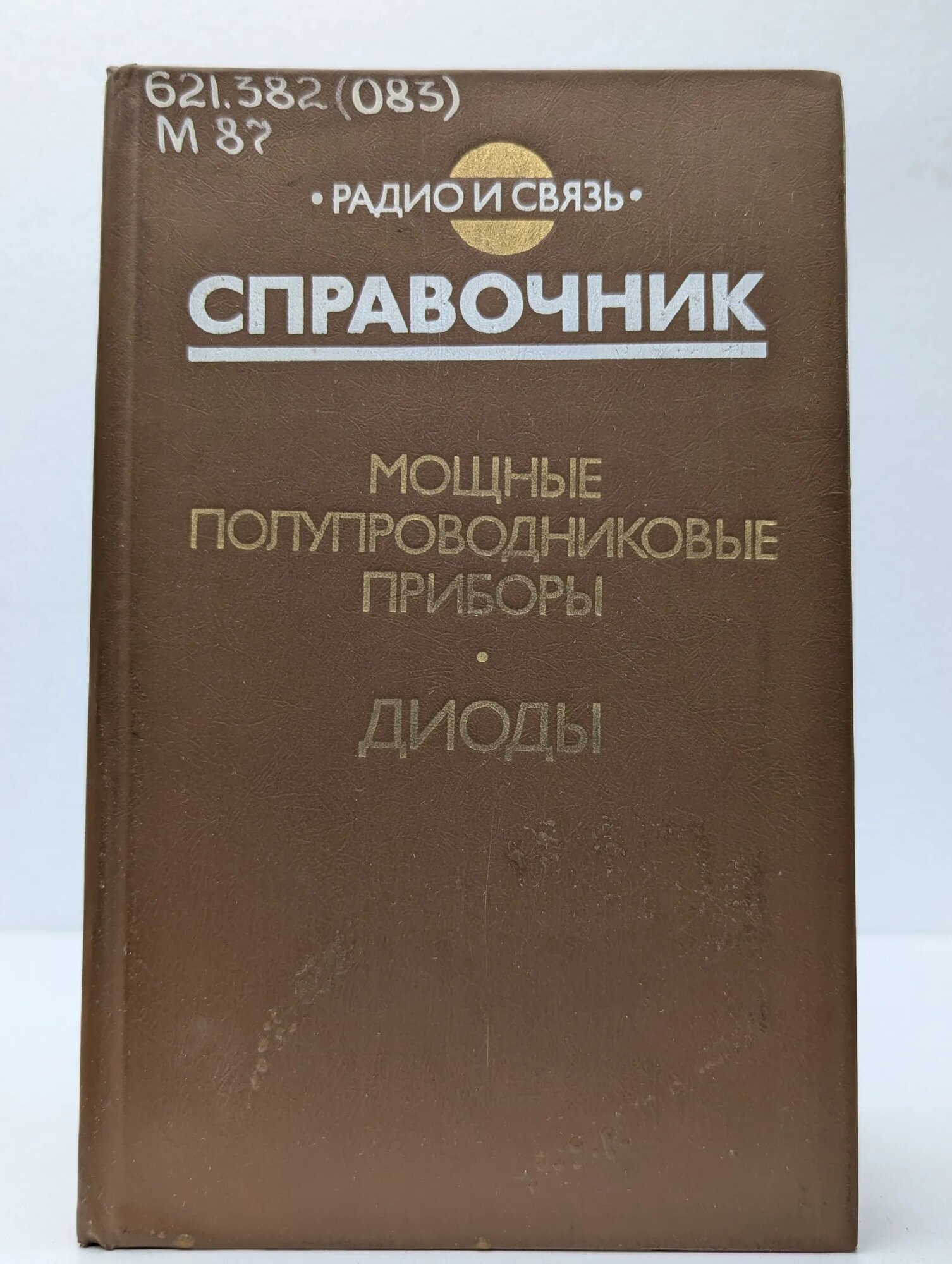 Мощные полупроводниковые приборы. Диоды Кондратьев Борис Владимирович, Бородин Борис Александрович, Ломакин Виктор Михайлович 1985