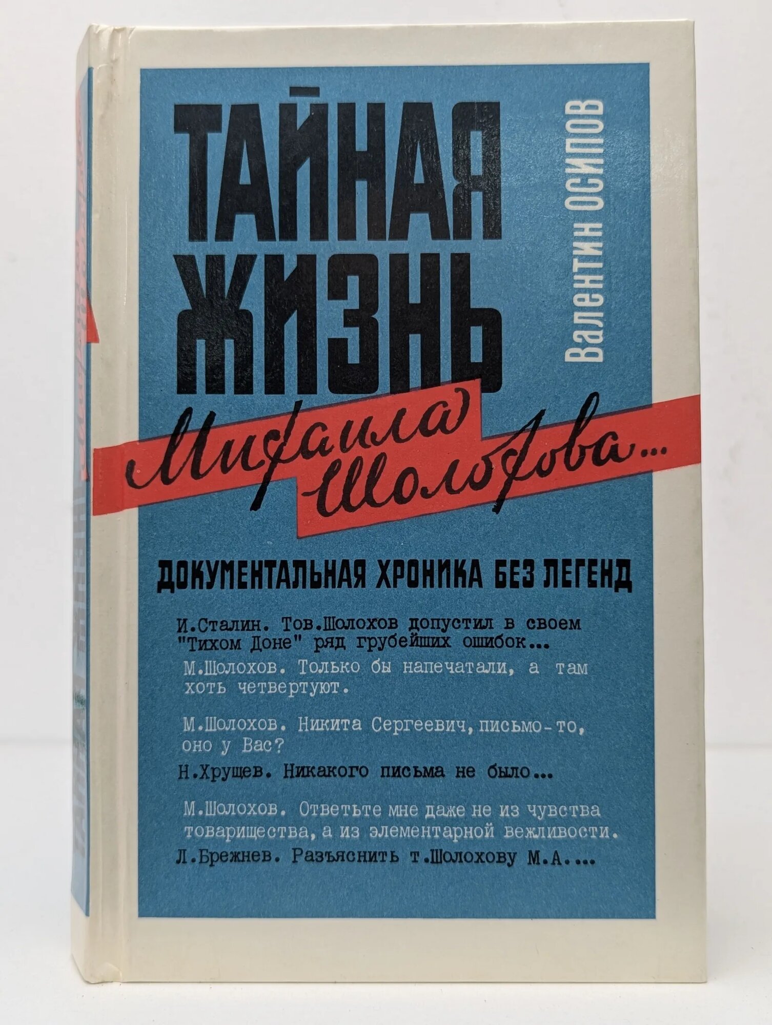 Тайная жизнь Михаила Шолохова Осипов Валентин Осипович 1995