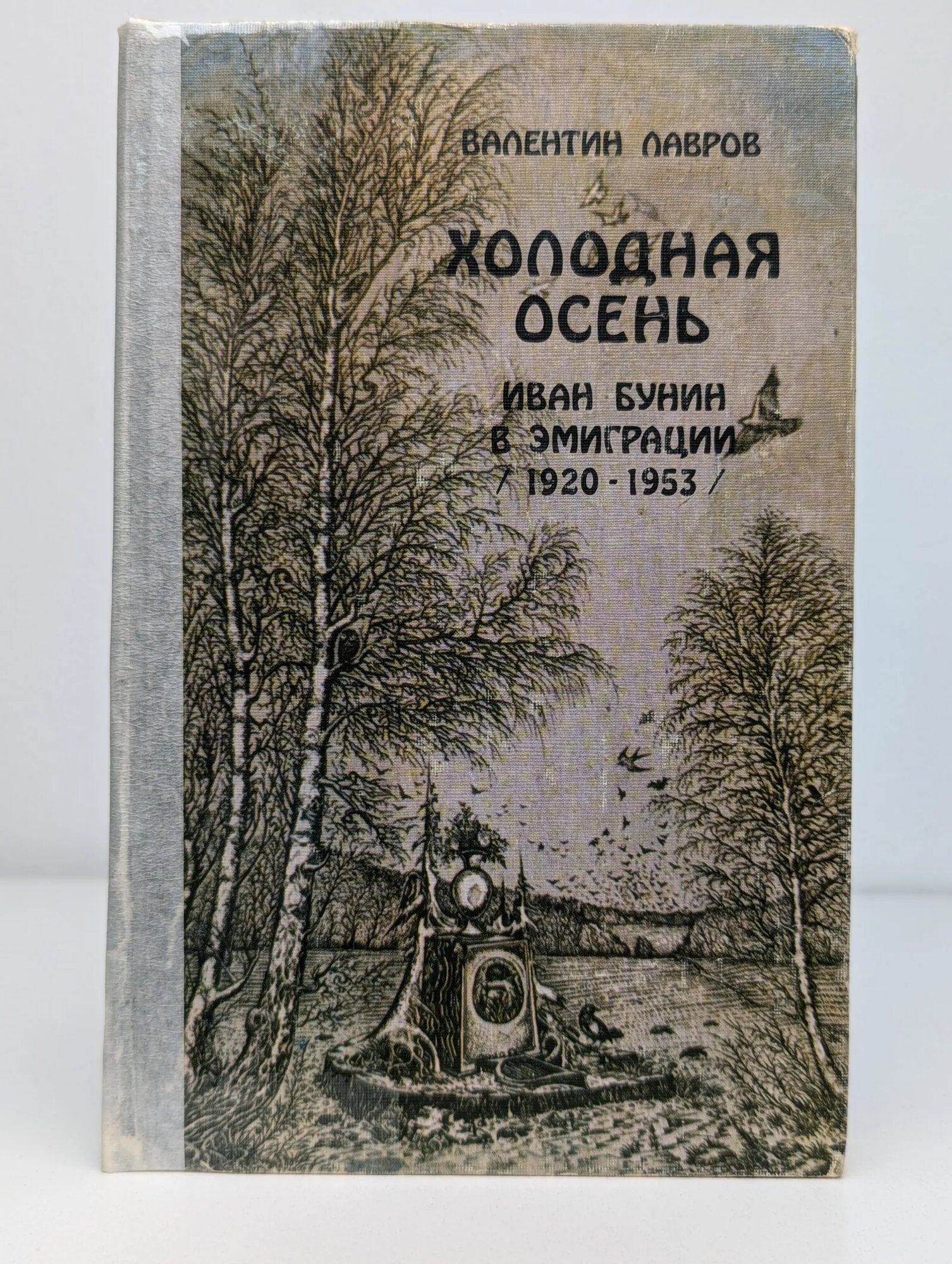 Холодная осень. Иван Бунин в эмиграции Лавров Валентин Викторович 1989