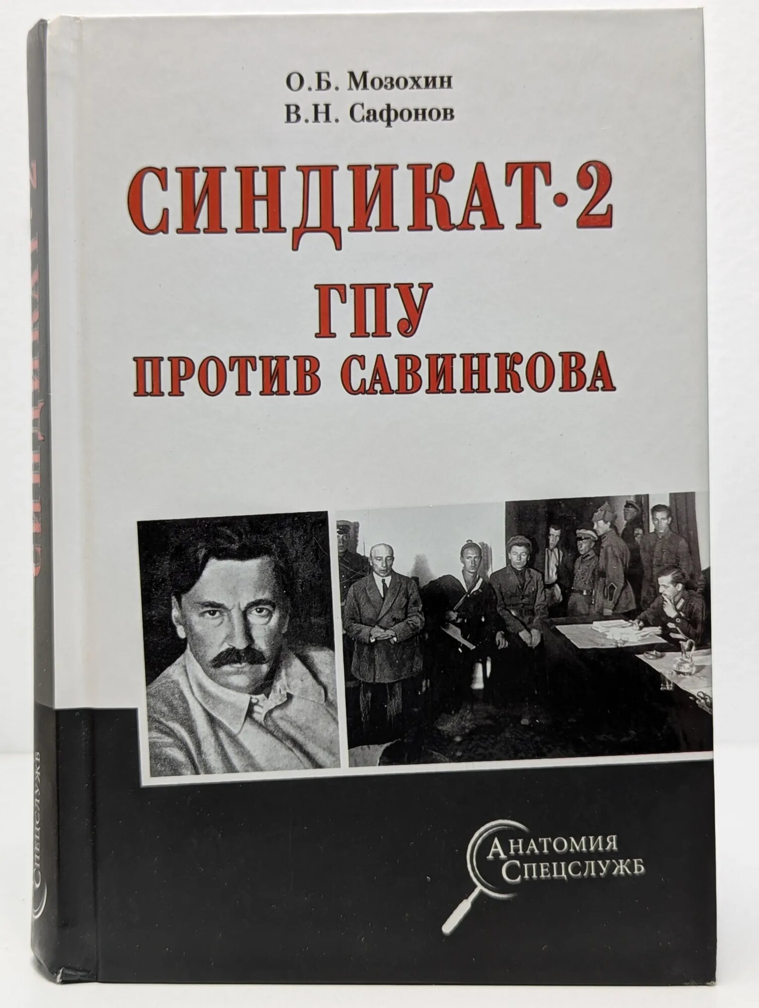 Синдикат-2. ГПУ против Савинкова Мозохин Олег Борисович 2018