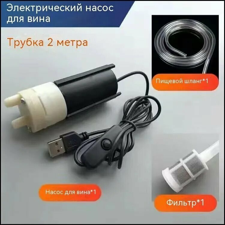 Насос с фильтром и помпой (для перекачки браги и жидкостей), usb, кнопка вкл. на проводе