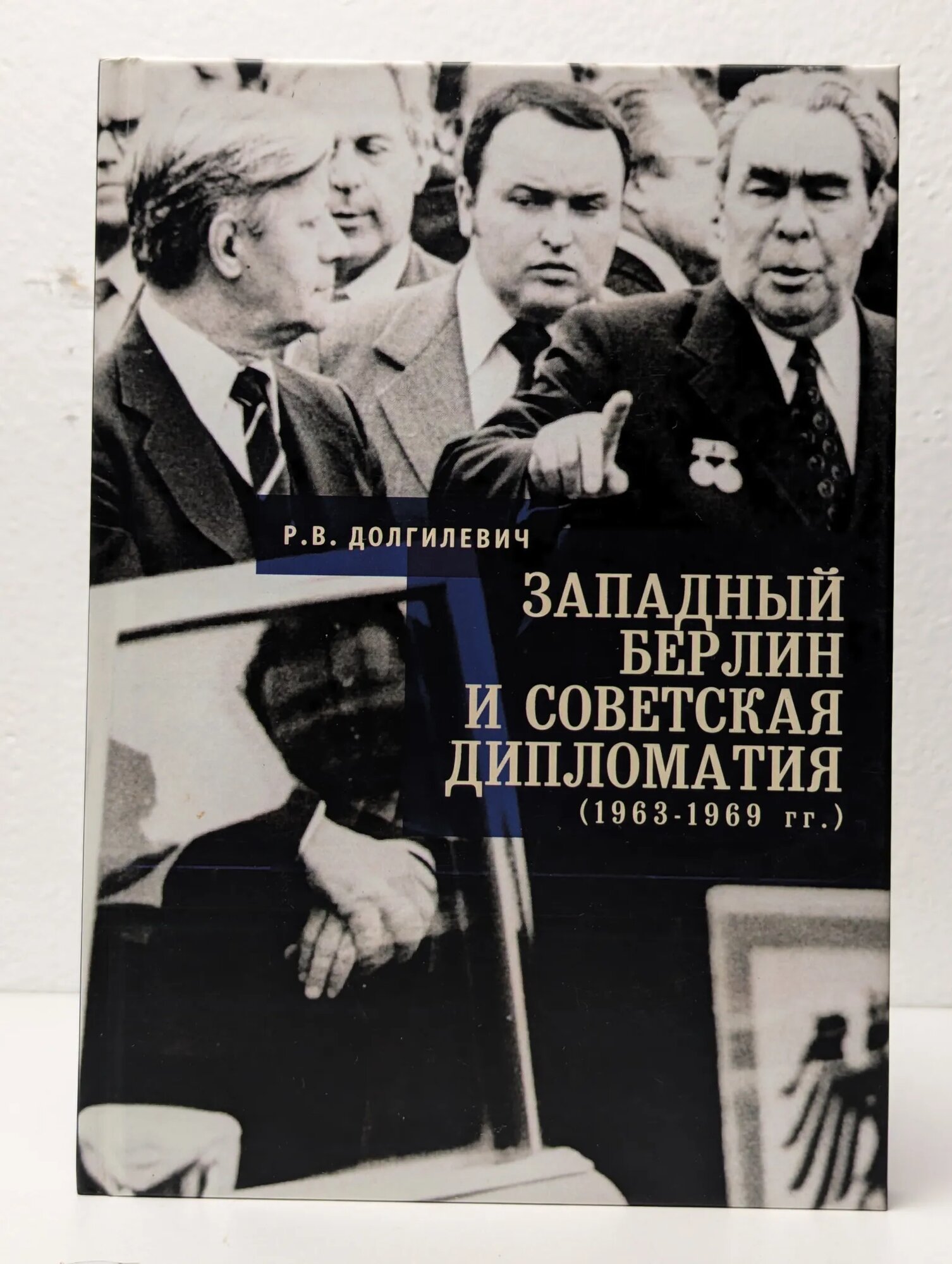 Западный Берлин и советская дипломатия (1963-1969 гг.) Долгилевич Ростислав Владимирович 2018