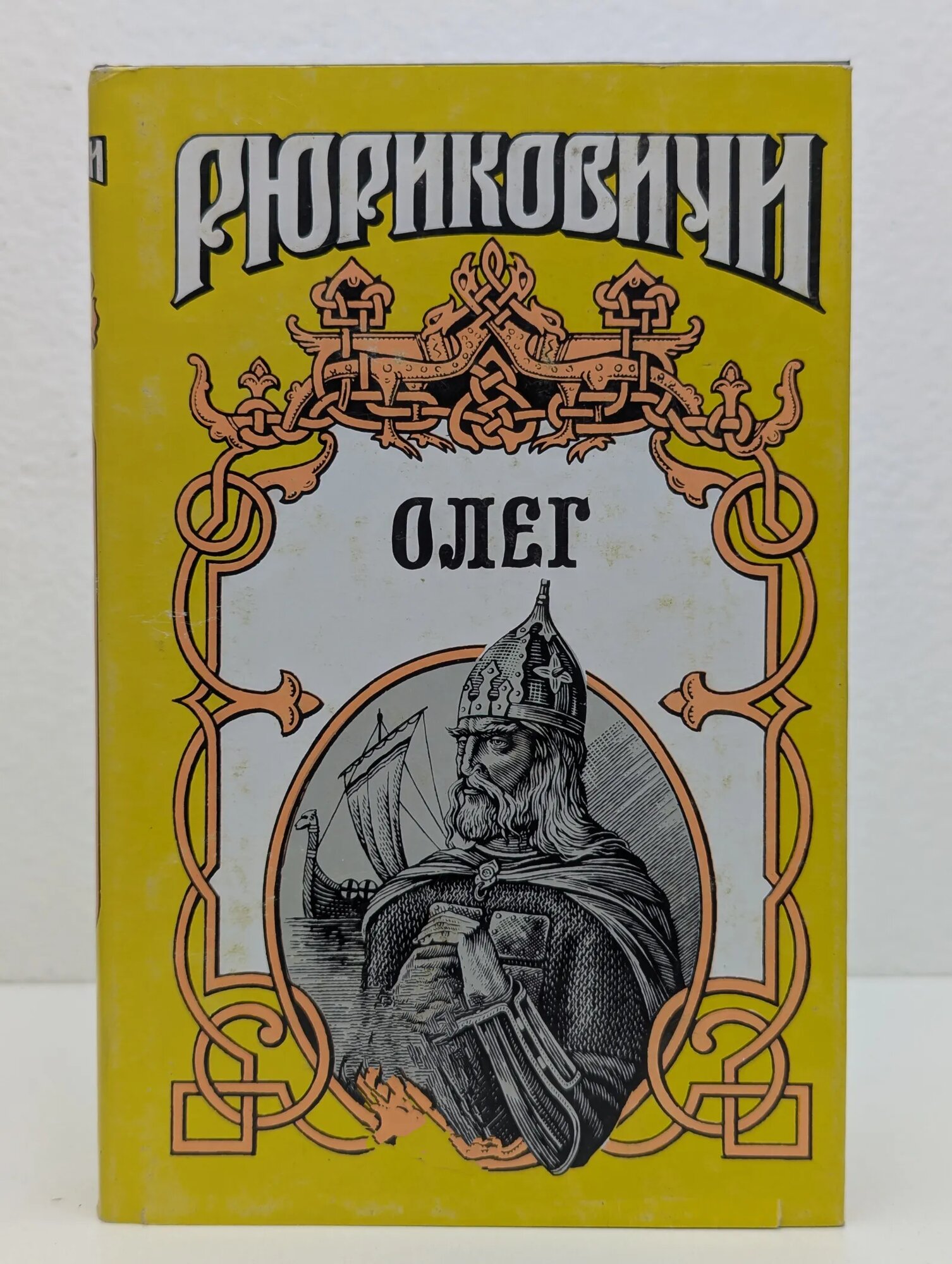 Рюриковичи. Князь Олег Петреченко Галина Феодосьевна 1998